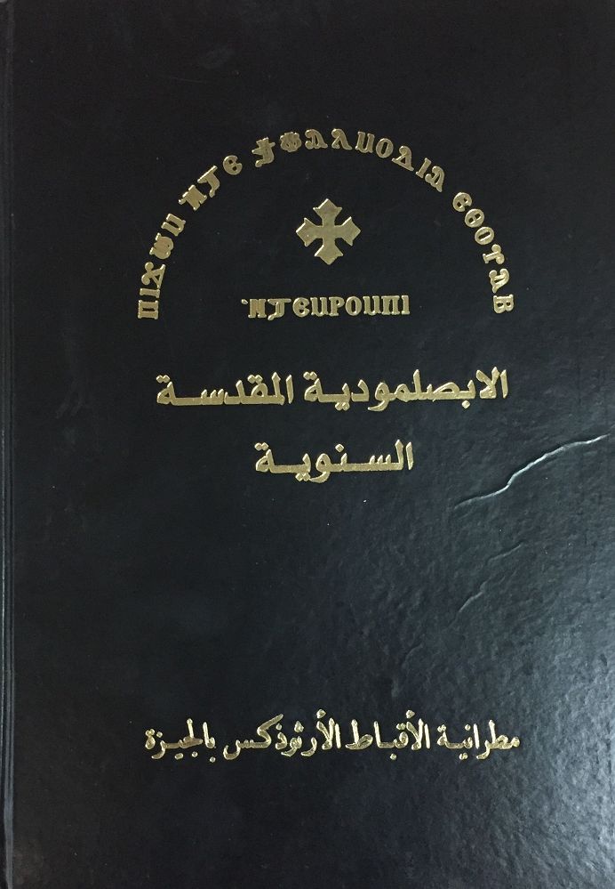 Coptic/Arabic Holy Psalmody | St. Moses Bookstore