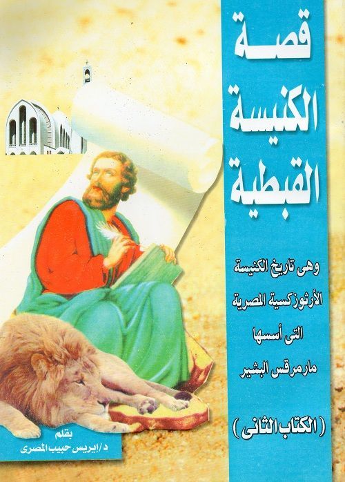 Story of the Coptic Church P2 | St. Moses Bookstore