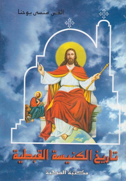 A- The History of coptic church | St. Moses Bookstore